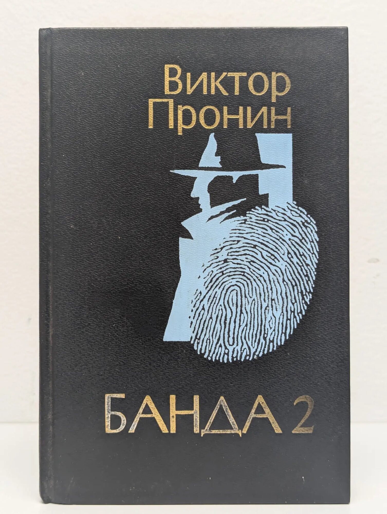 Банда 2 Пронин Виктор Алексеевич 1994