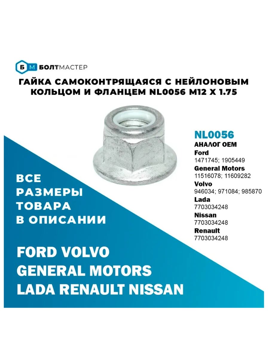 Гайка самоконтрящаяся с нейлоновым кольцом M12 x 1.75 x 10