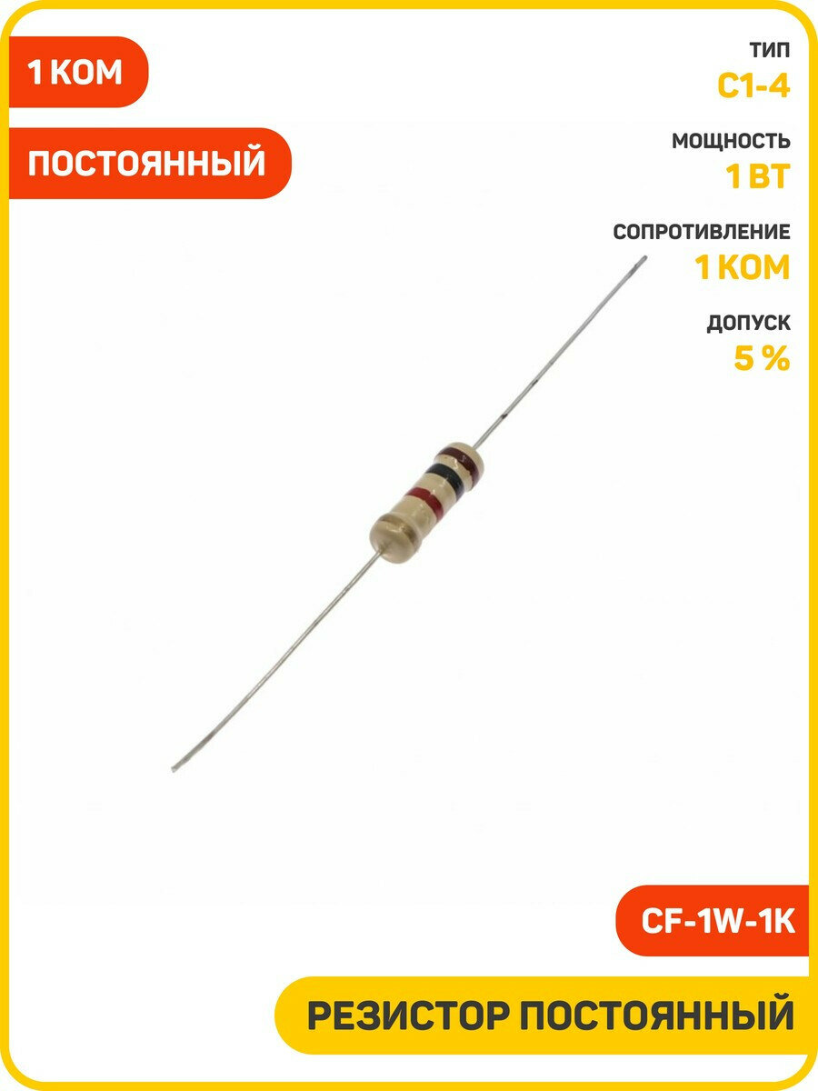 Резистор постоянный 1 Вт/1 кОм 5 % (CF-1W-1K)