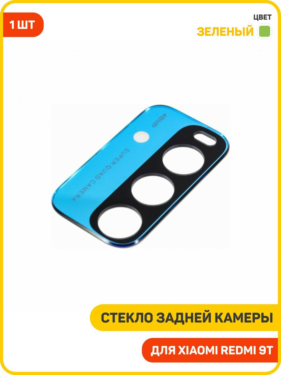 Стекло задней камеры для Xiaomi Redmi 9T (комплект 1 шт.) зеленый