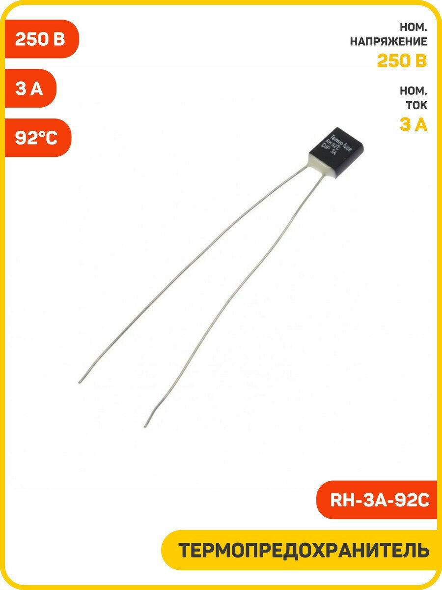 Термопредохранитель Ruichi 92°C/250 В/3 А (RH-3A-92C)