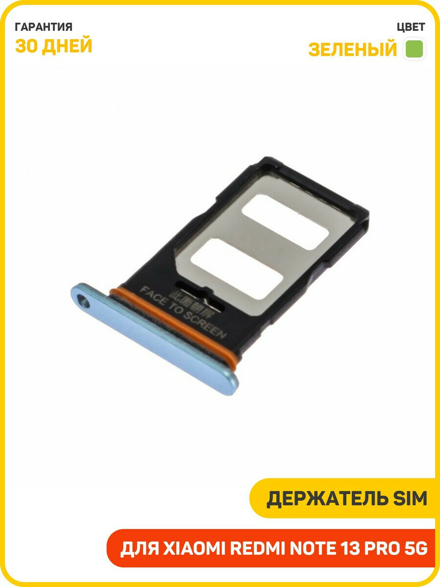Держатель сим карты (SIM) для Xiaomi Redmi Note 13 Pro 5G, зеленый