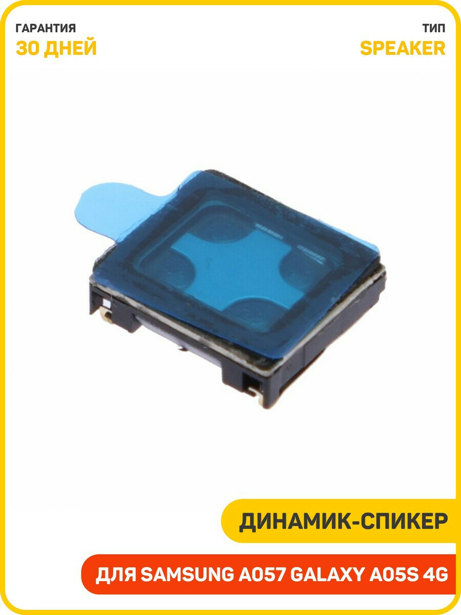 Динамик (Speaker) для Samsung A057 Galaxy A05s 4G