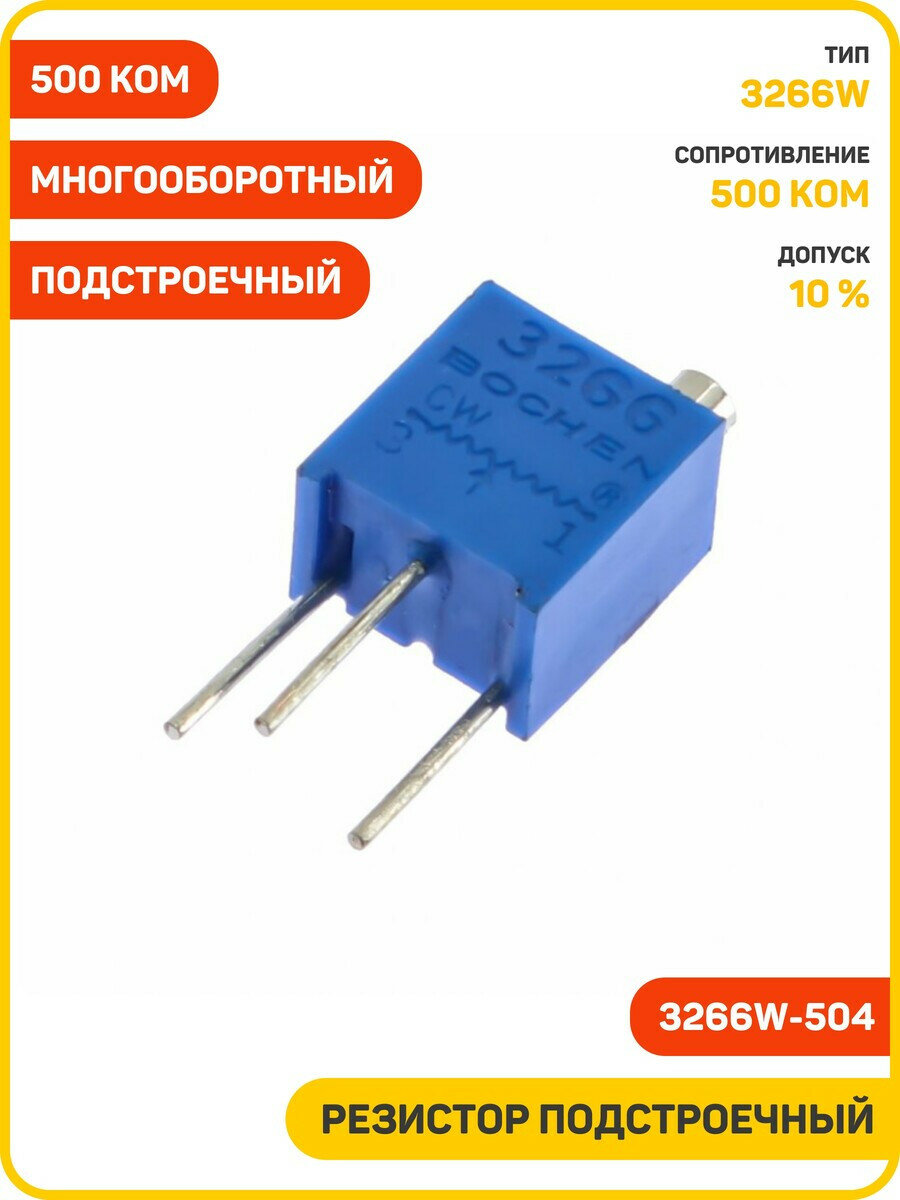 Резистор Bochen подстроечный многооборотный 500 кОм 10 % (3266W-504)