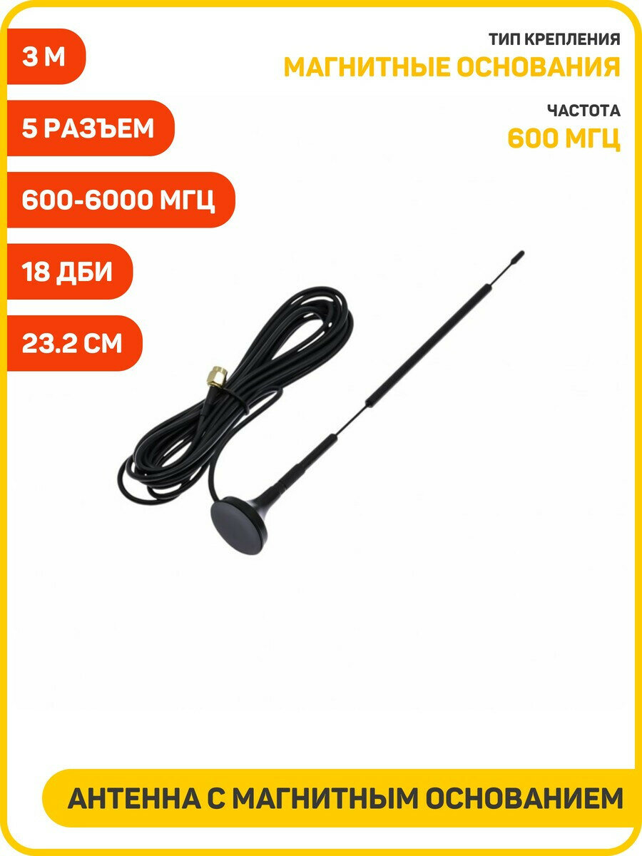 Антенна GSM / 4G / 5G / Wi-Fi 600-6000 МГц с магнитным основанием КСВ 1.5 разъем SMA-J на кабеле RG174 3 м, Длина: 23.2 см, 18 дБи