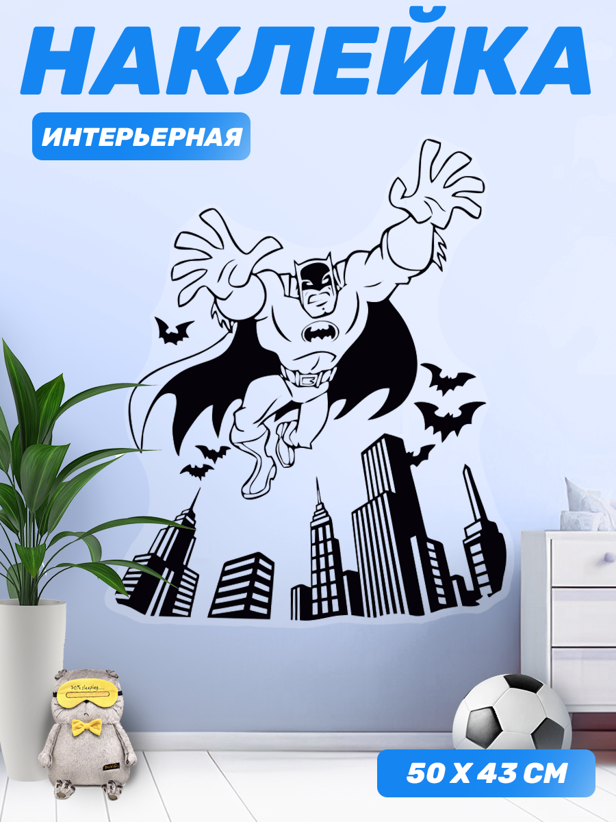 Наклейка на стену для декора интерьерная Мультфильм Бэтмен виниловая