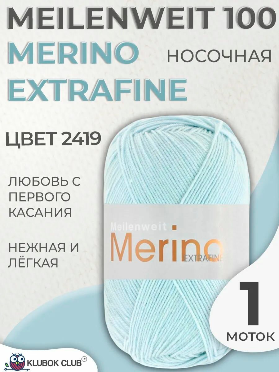 Пряжа для вязания Lana Grossa Meilenweit 100 Merino Extrafine цвет 2419, 1 моток