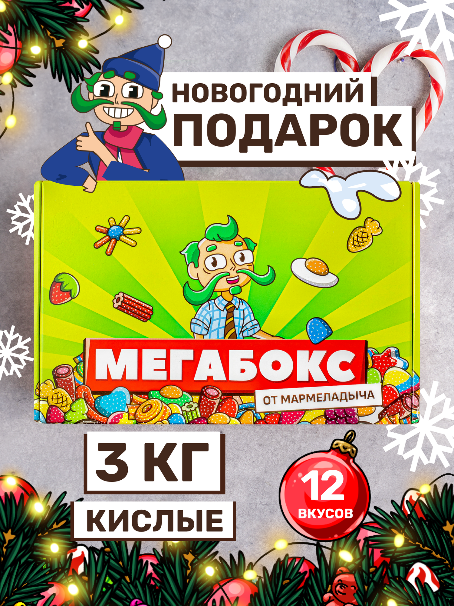 Жевательный мармелад кислый, ассорти разных вкусов, подарочный набор 3 кг