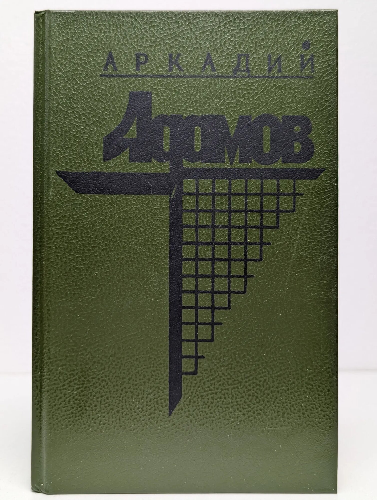 Аркадий Адамов. В 2 томах. Том 1 Адамов Аркадий Григорьевич 1991