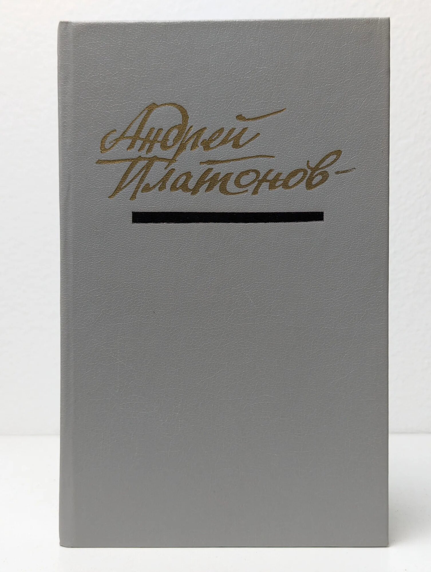 Чевенгур Платонов Андрей Платонович 1989