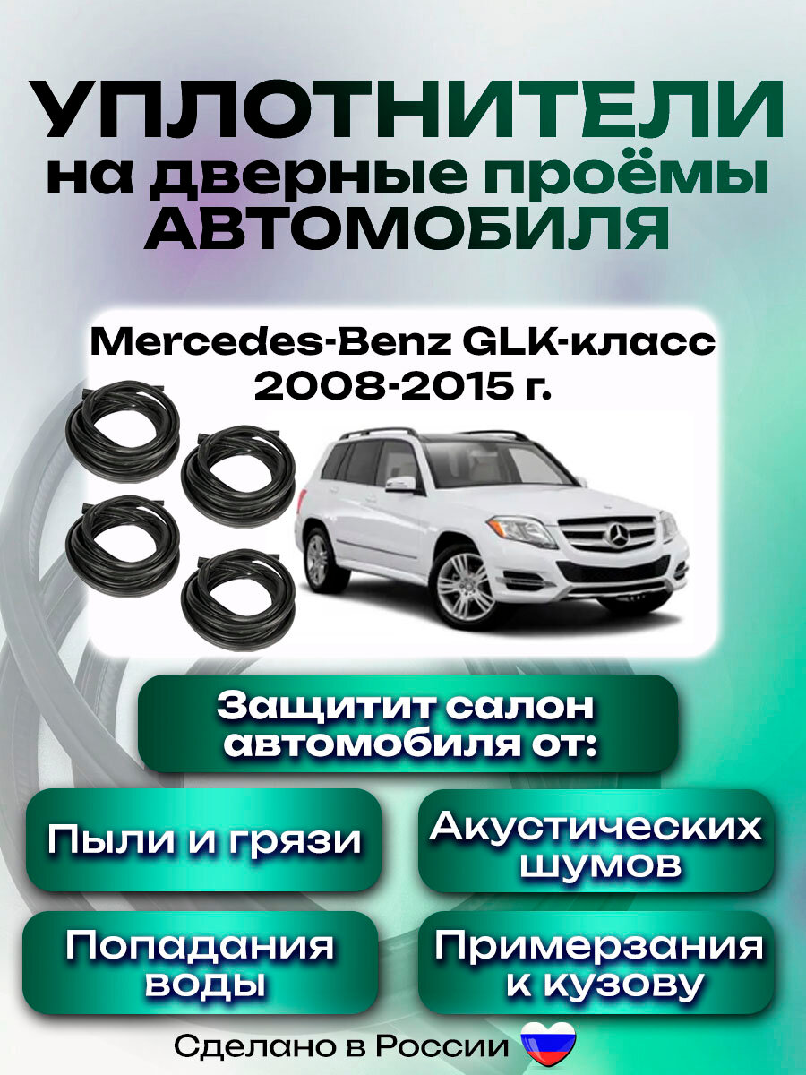 Комплект уплотнителей на проём дверей для Mercedes-Benz GLK-класс 2008-2015 г, Мерседес-Бенц GLK-класс, 4 шт