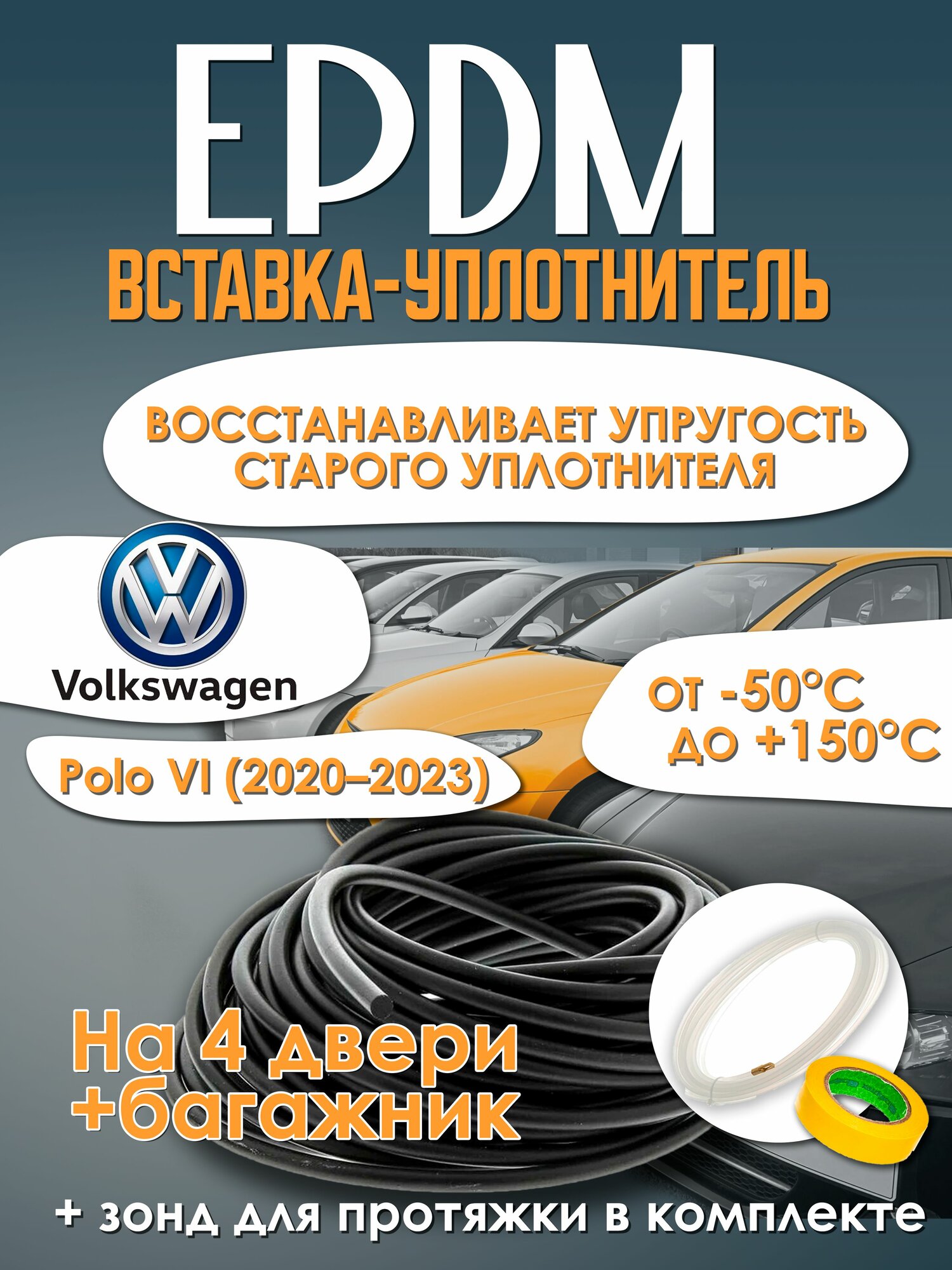 EPDM вставка-уплотнитель для дверей автомобиля Volkswagen Polo VI (2020-2023) / Фольксваген Поло 6 поколение