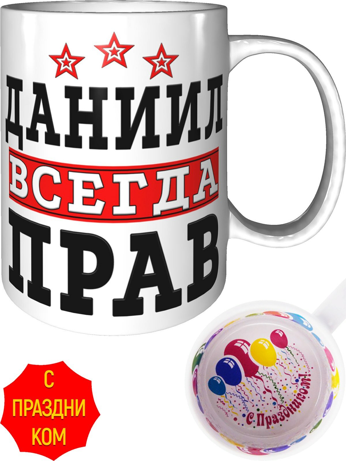 Кружка Даниил всегда прав - внутри с праздником, керамическая, объем 330 мл.