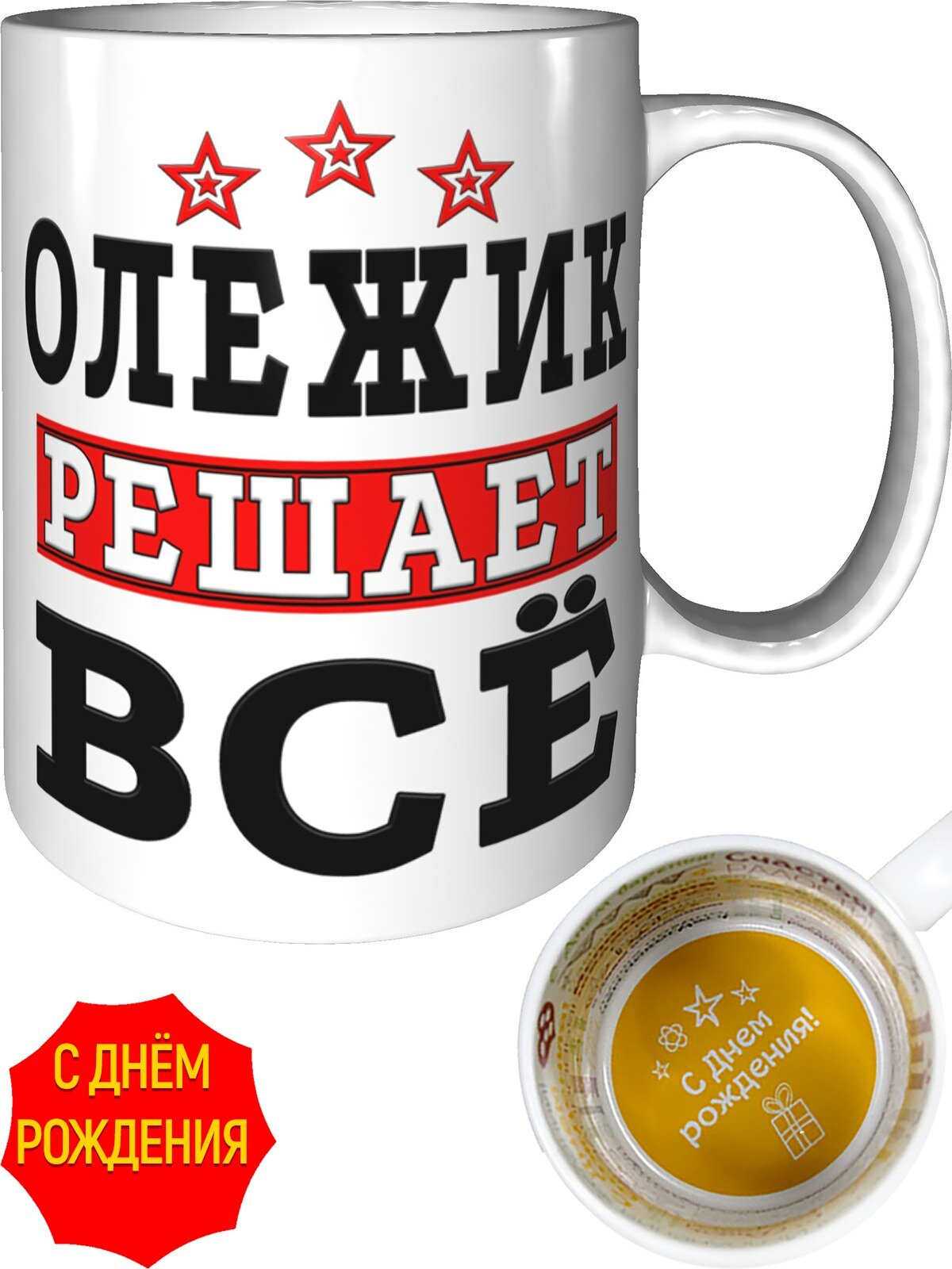 Кружка Олежик решает всё - с днём рождения внутри, керамическая, объем 330 мл.