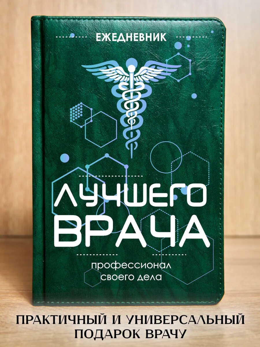 Ежедневник Лучшего врача, классика, А5