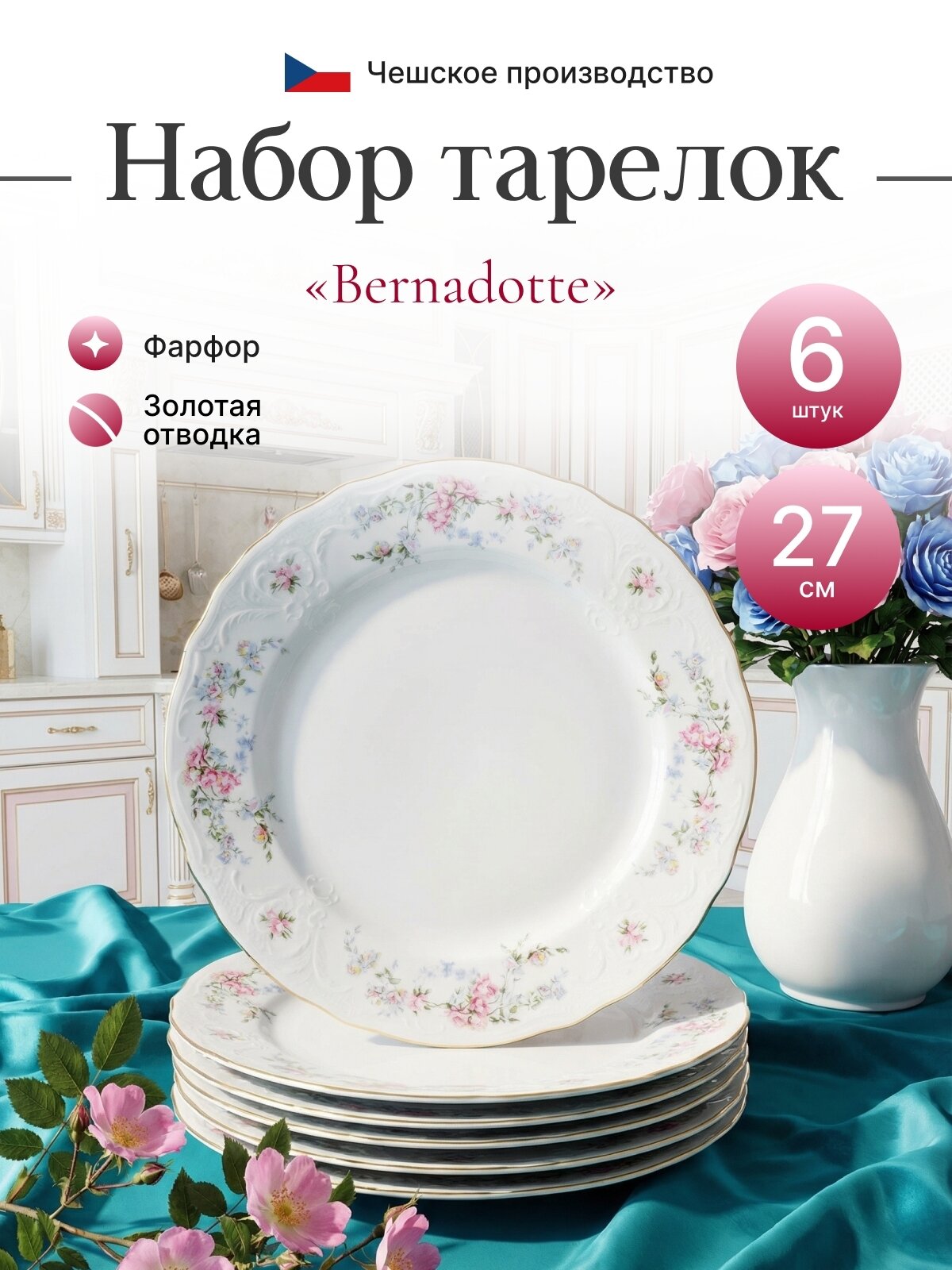 Набор маленьких тарелок 6 шт. 27 см Bernadotte "Дикая роза"