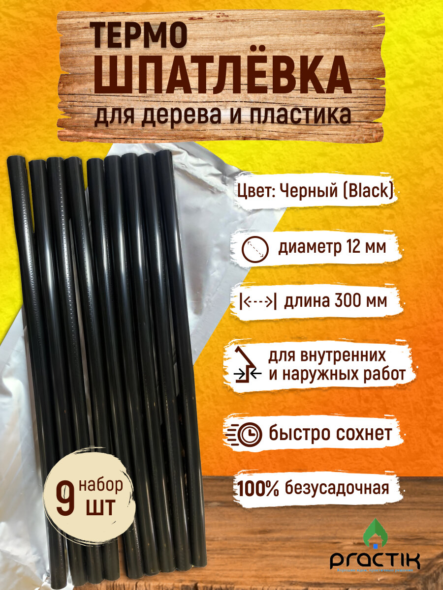 Термо шпатлевка, стержень для клеевого пистолета (длинна 30см, диаметр 12мм) быстро сохнет, безусадочная Цвет Черный (Black) 9 шт.(упаковка)