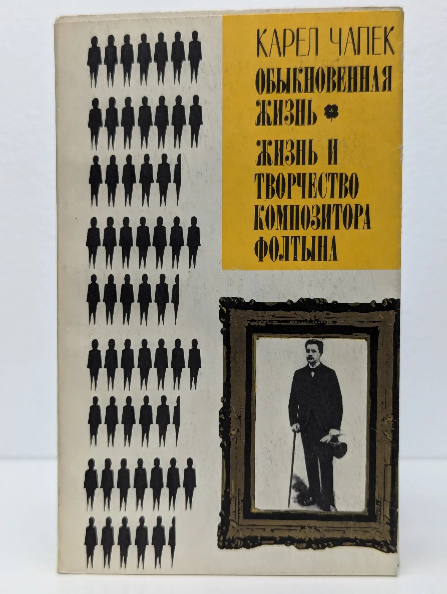 Обыкновенная жизнь. Жизнь и творчество композитора Фолтына Чапек Карел 1970