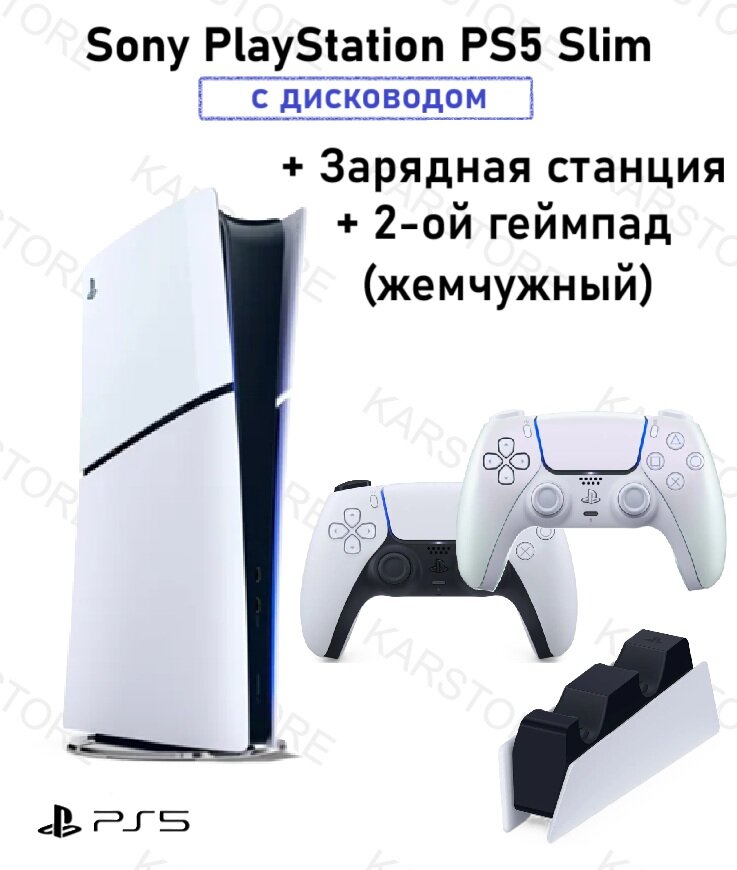 Игровая консоль PS5 Sony PlayStation 5 Slim с дисководом + 2-й геймпад жемчужный + зарядное устройство