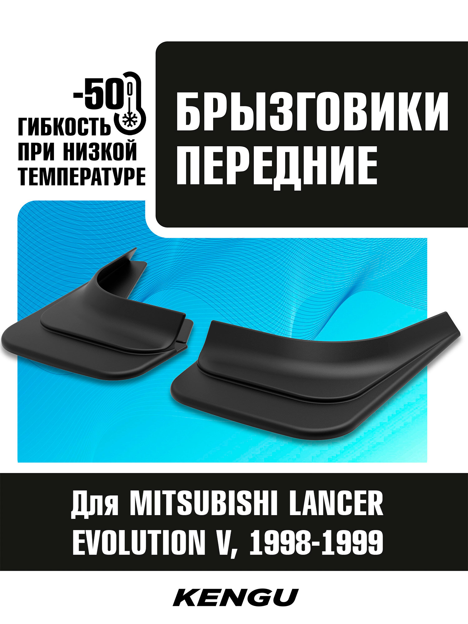 Брызговики передние универсальные для MITSUBISHI LANCER EVOLUTION V (1998-1999) / Митсубиси