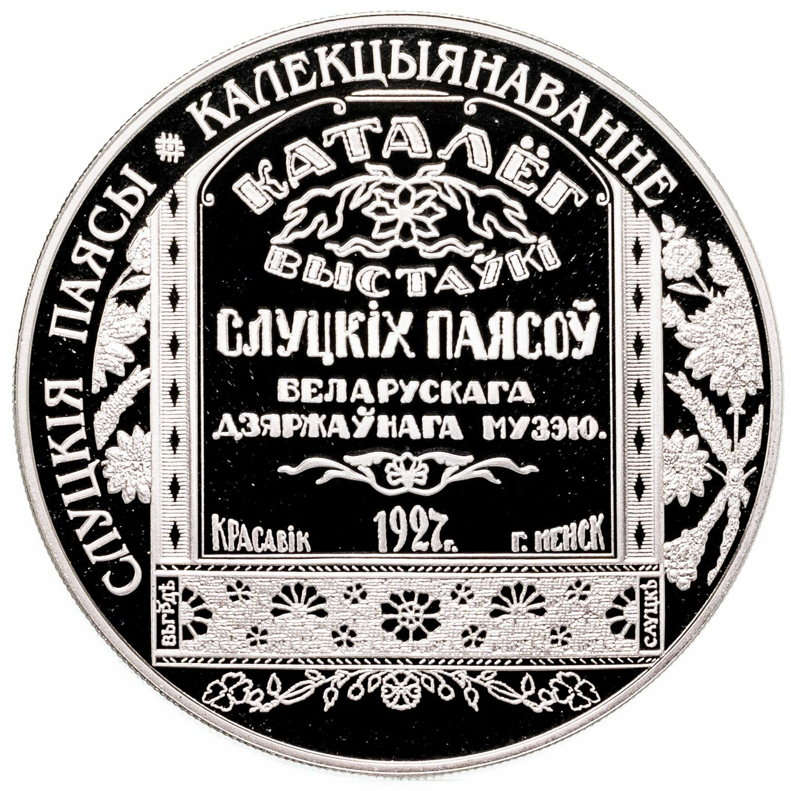 Беларусь 1 рубль 2013 "Слуцкие пояса Коллекционирование" в футляре, Мельхиор медь-никель, в сохранности PL