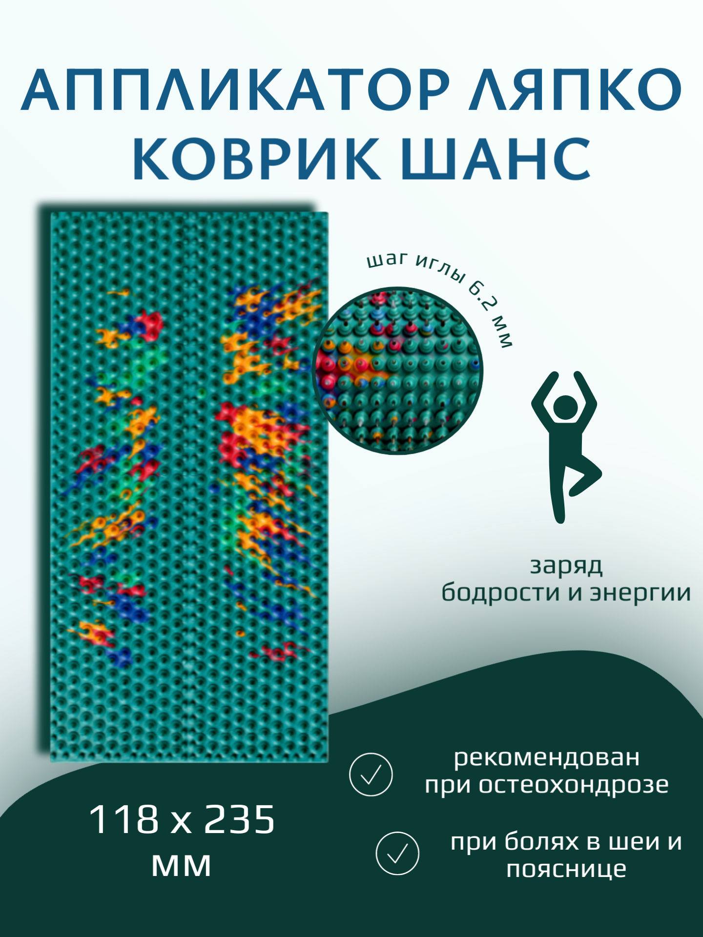 Аппликатор коврик Ляпко Шанс 6.2 шаг игл, размер 118 х 235 мм