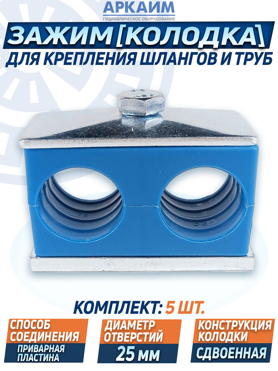 Крепление гидравлических труб и РВД DIN 3015, 25 мм, сдвоенный, синий, 5 шт.