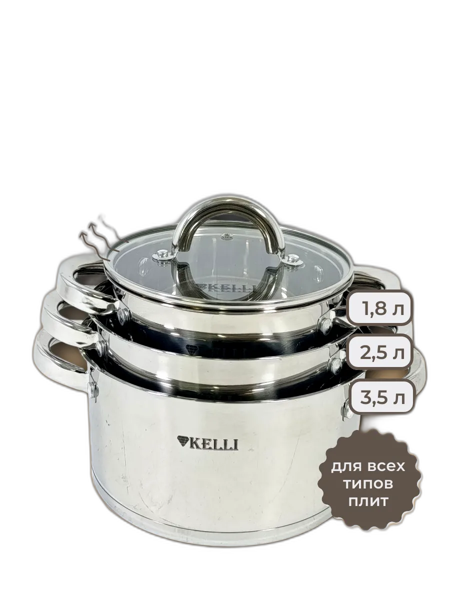 Набор кастрюль нержавеющая сталь 3 шт
