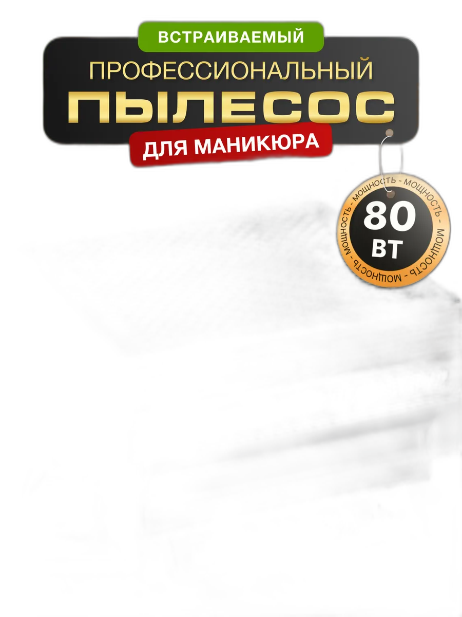 Встраиваемый мощный пылесос для маникюра, правый выход