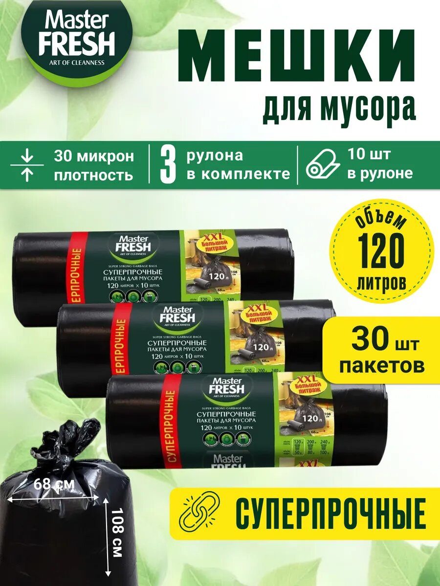 Мешки для мусора 120 литров, 3 рулона по 10 штук Master FRESH