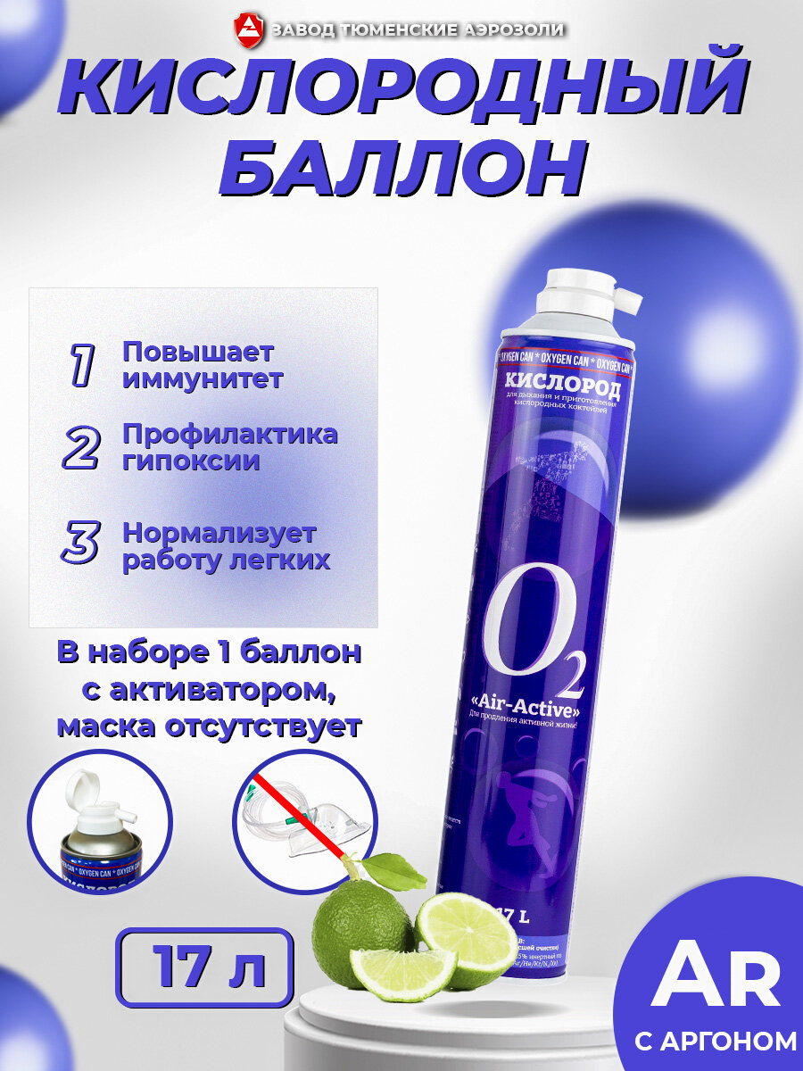 Баллончик для дыхания с кислородной смесью AIR-ACTIVE, аромат бергамота, 17 л, Тюменские аэрозоли