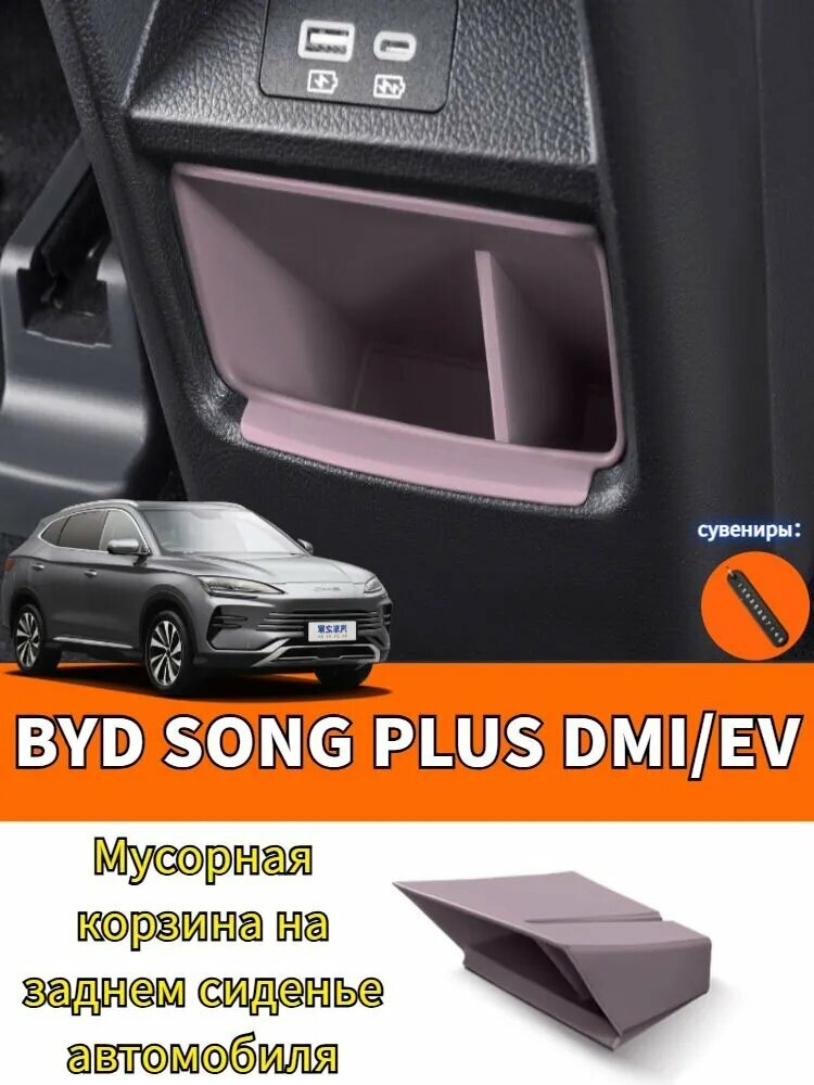 BYD SONG PLUS DMI / EV Мусорная корзина на заднем сиденье автомобиля, byd song plus Автозапчасти
