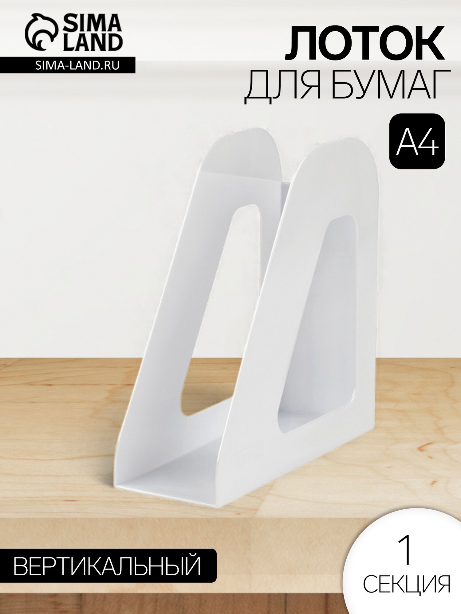 Лоток для бумаг Стамм «Фаворит», А4, вертикальный, 1 отделение, белый, ширина 90 мм