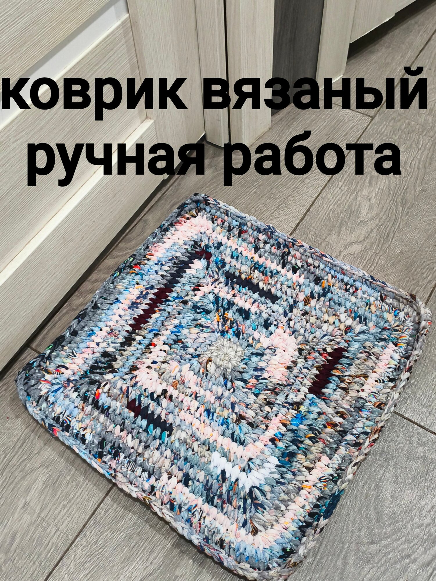 Коврик вязаный. Ручная работа.