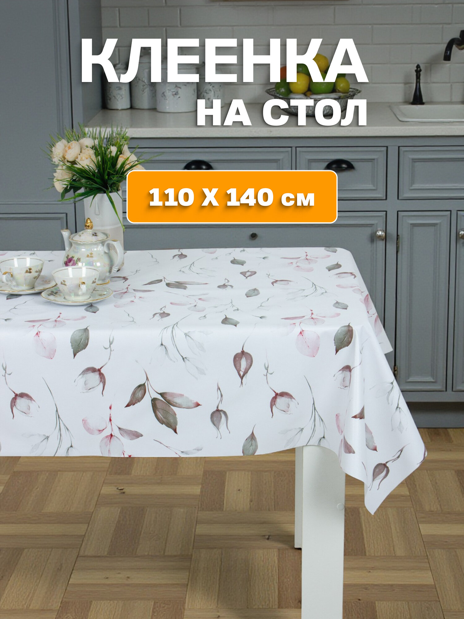 Скатерть на стол для кухни "Алегра" ПВХ, 110х140 см, Цветок хлопка