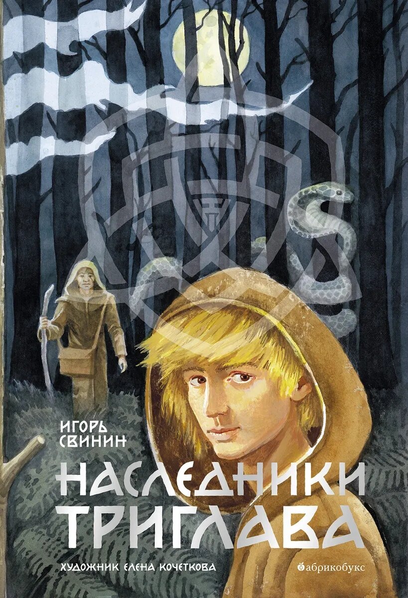 Наследники Триглава. Книга первая / Свинина И.