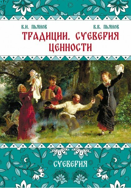 Традиции, суеверия, ценности. т. 2 Суеверия / Пьянов В. И. Пьянов В. В.