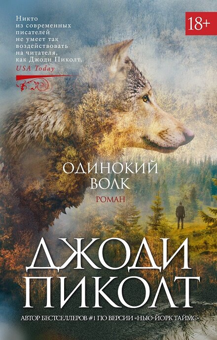 Одинокий волк / Пиколт Дж.
