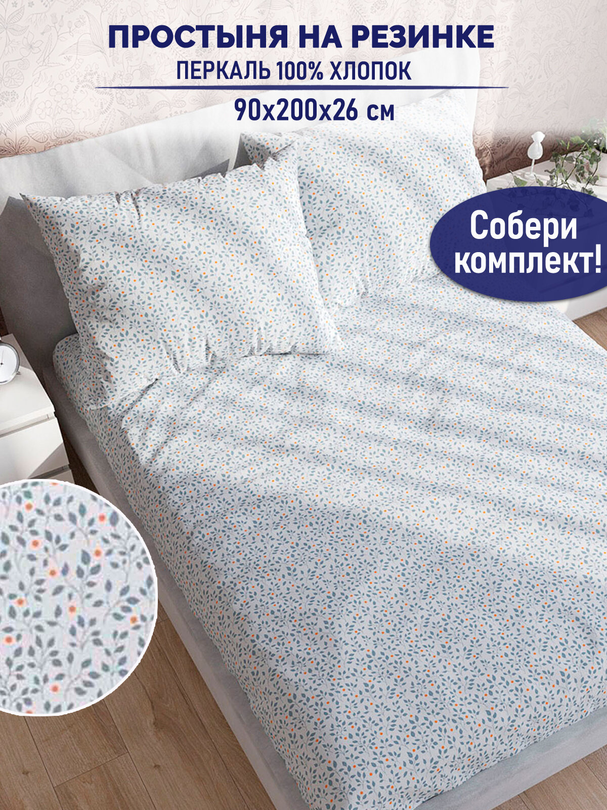 Простынь "Райс" натяжная на резинке 90х200 см 1,5-спальная перкаль хлопок