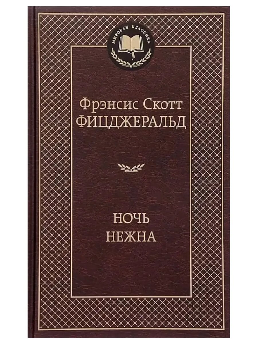 Ночь нежна