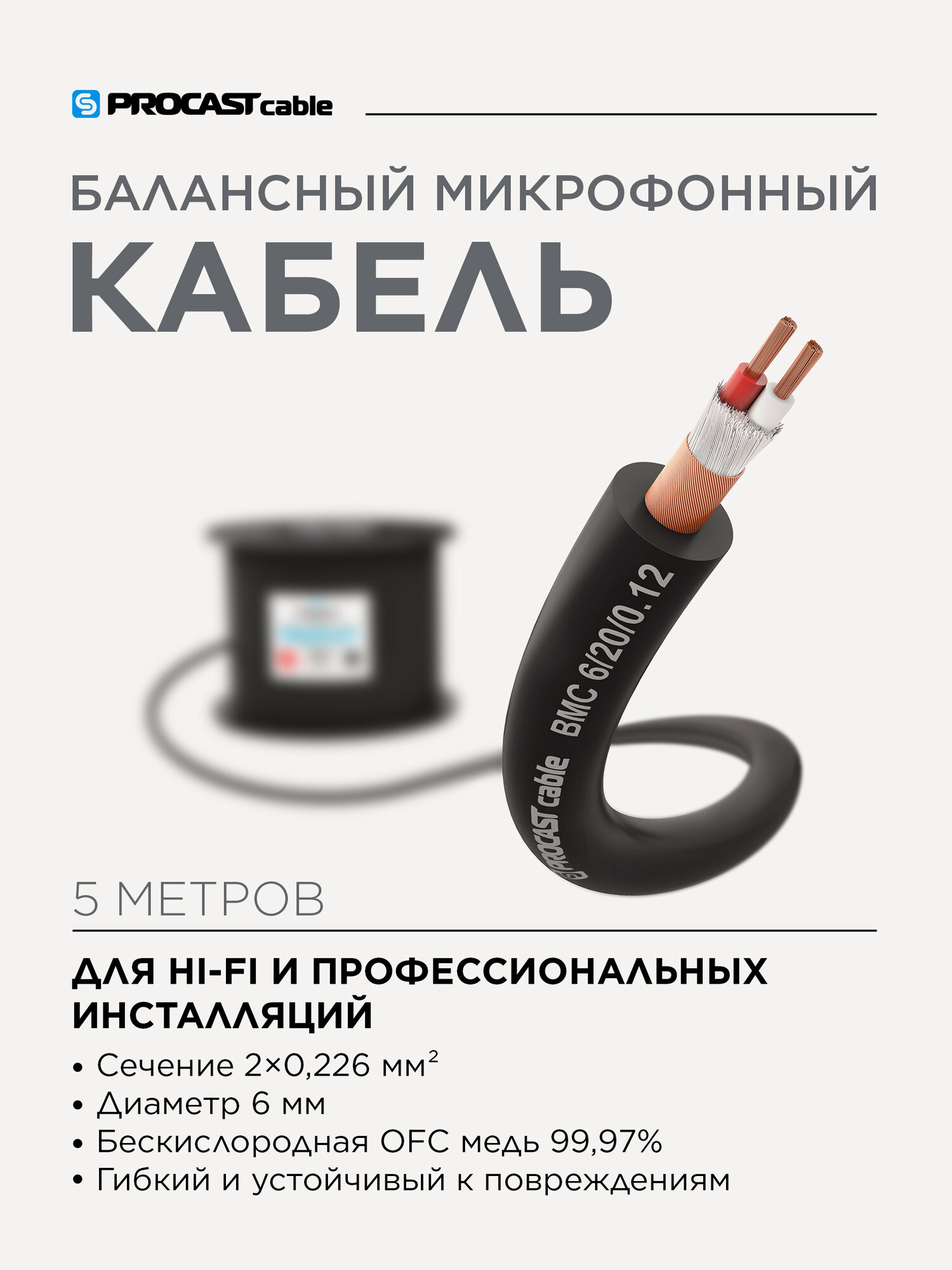 Кабель микрофонный балансный, 5 м, PROCAST cable BMC 6/20/0,12
