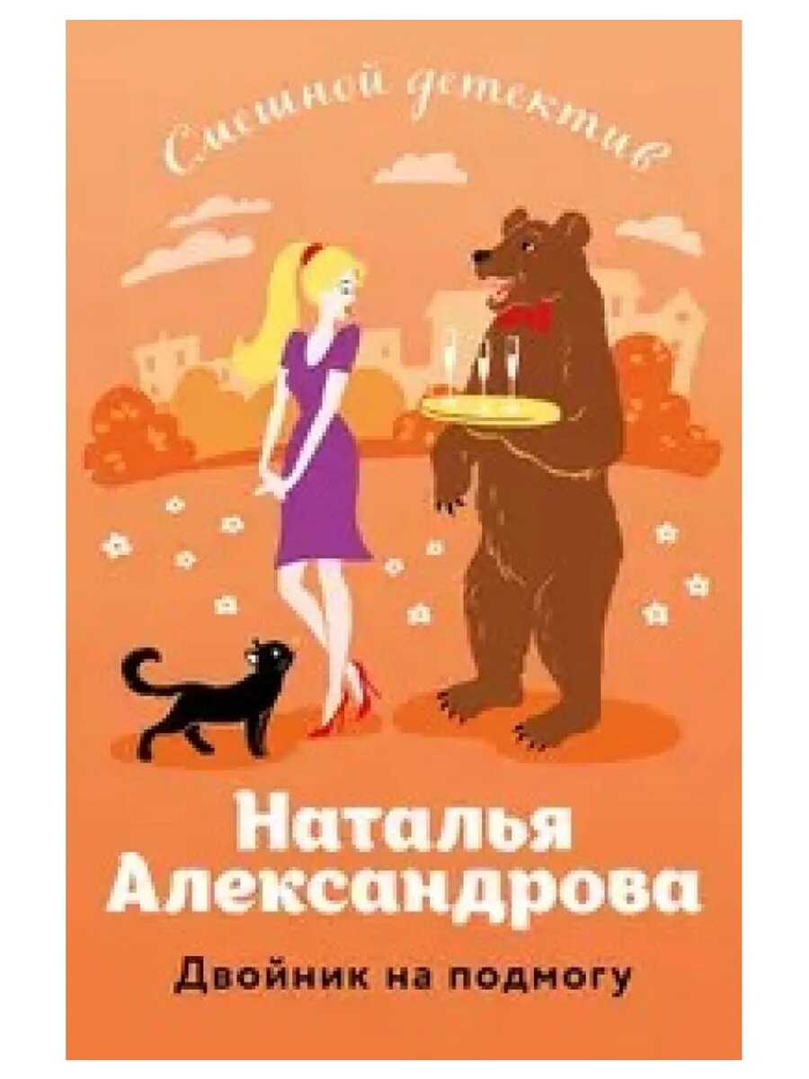 Двойник на подмогу