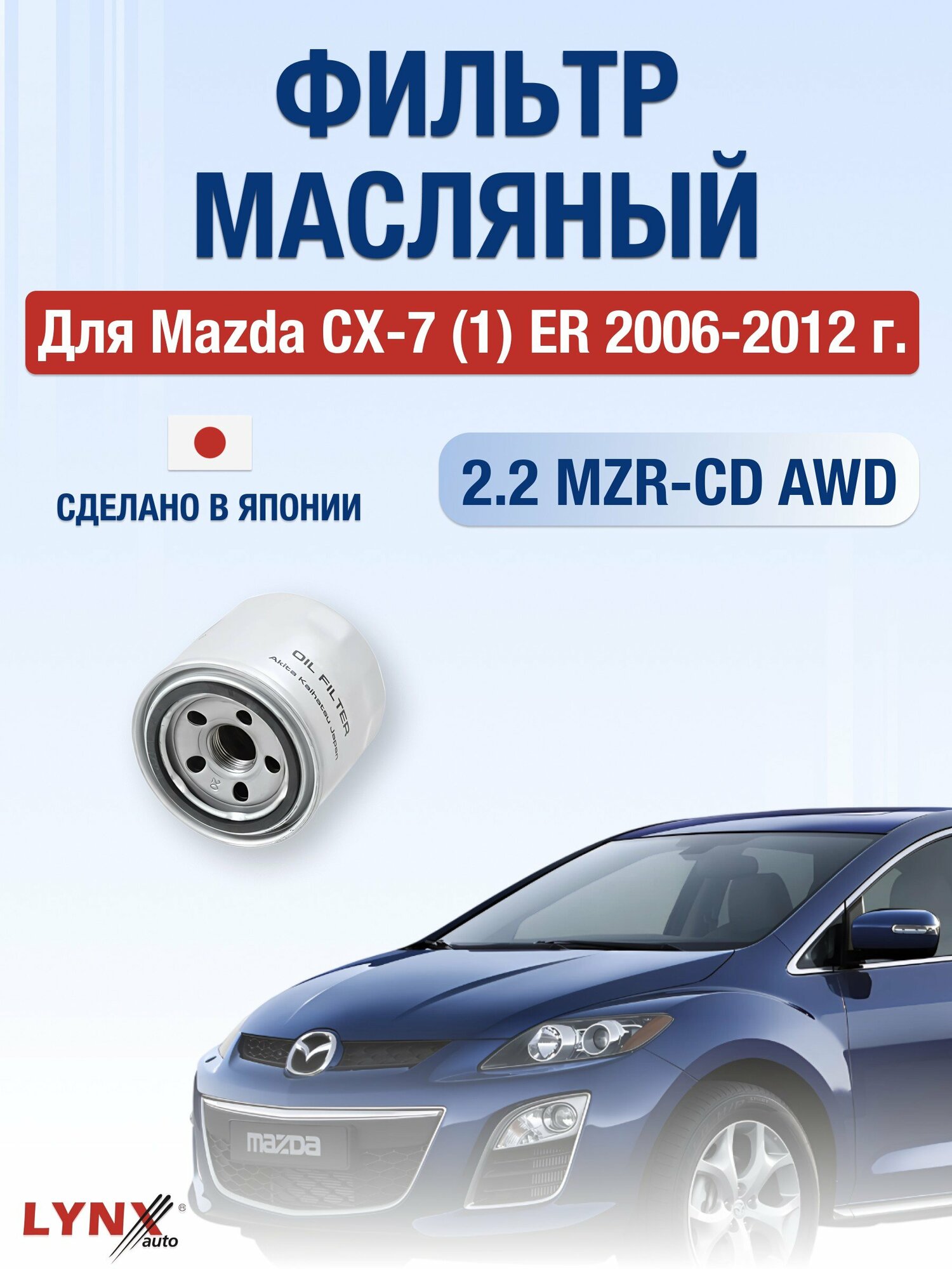 Масляный фильтр для Mazda CX-7 (1) ER 2006-2012 г. Двигатель 2.2 MZR-CD AWD (R290) Мазда СХ-7 LYNXauto