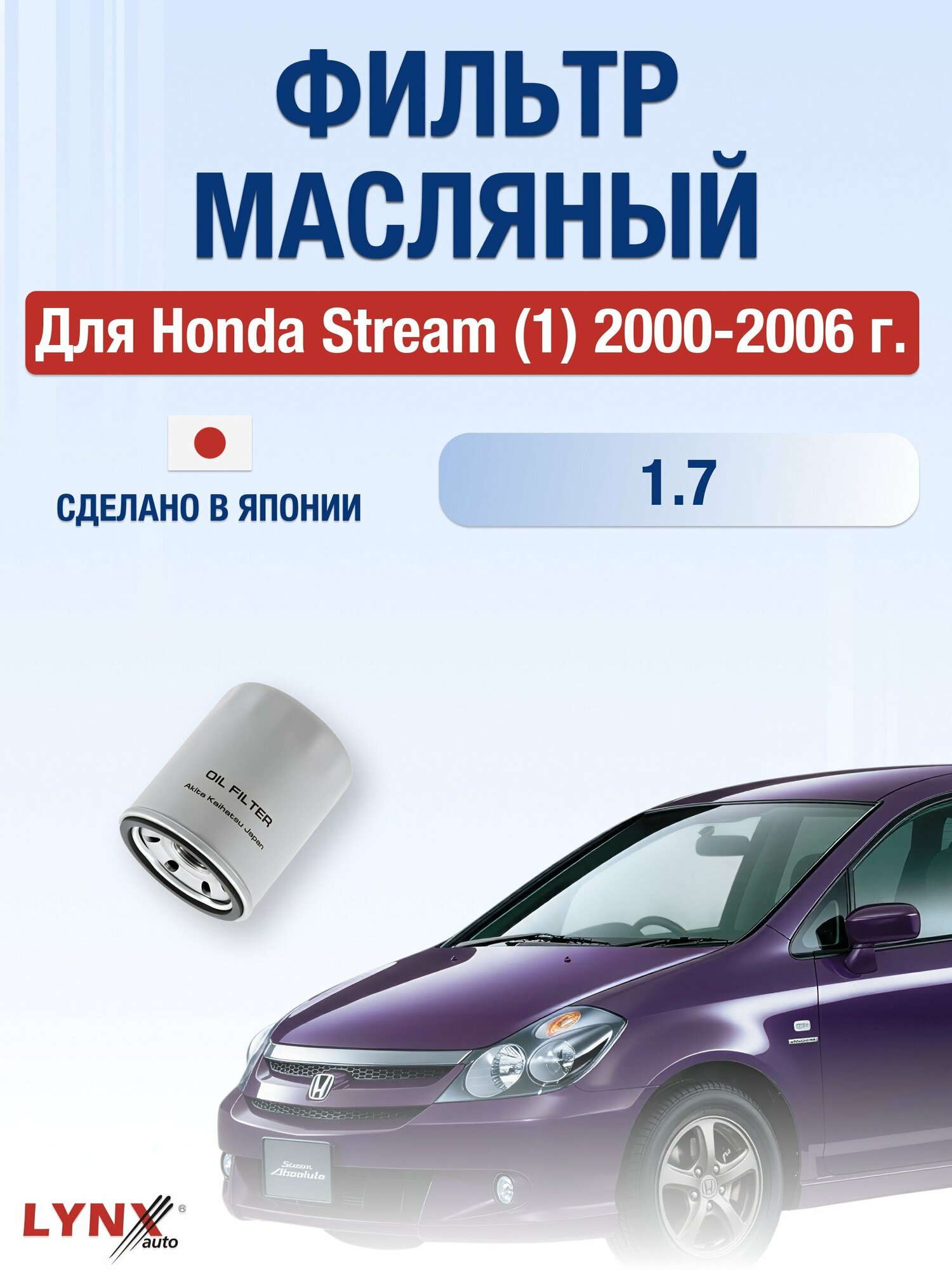 Масляный фильтр для Honda Stream (1) 2000-2006 г. Двигатель 45839 (D17A2, D17A5) Хонда Стрим LYNXauto