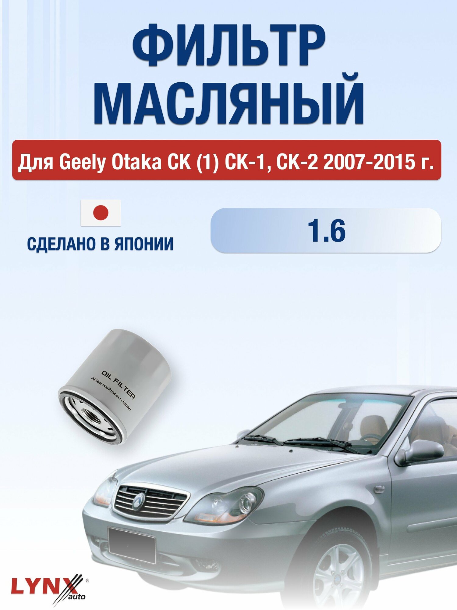Масляный фильтр для Geely Otaka CK (1) CK-1, CK-2 2007-2015 г. Двигатель 45809 (MR481QA) Джили Отака LYNXauto