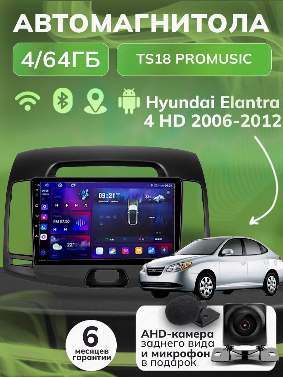 Магнитола для Hyundai Elantra 4 HD 2006-2012 TS18 Pro 4/64гб