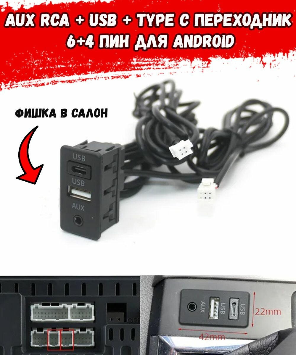 AUX RCA USB TYPE C для Android магнитол 6pin, 4Pin, USB провод разъем 6 pin 4 pin для Android с фишкой в салон