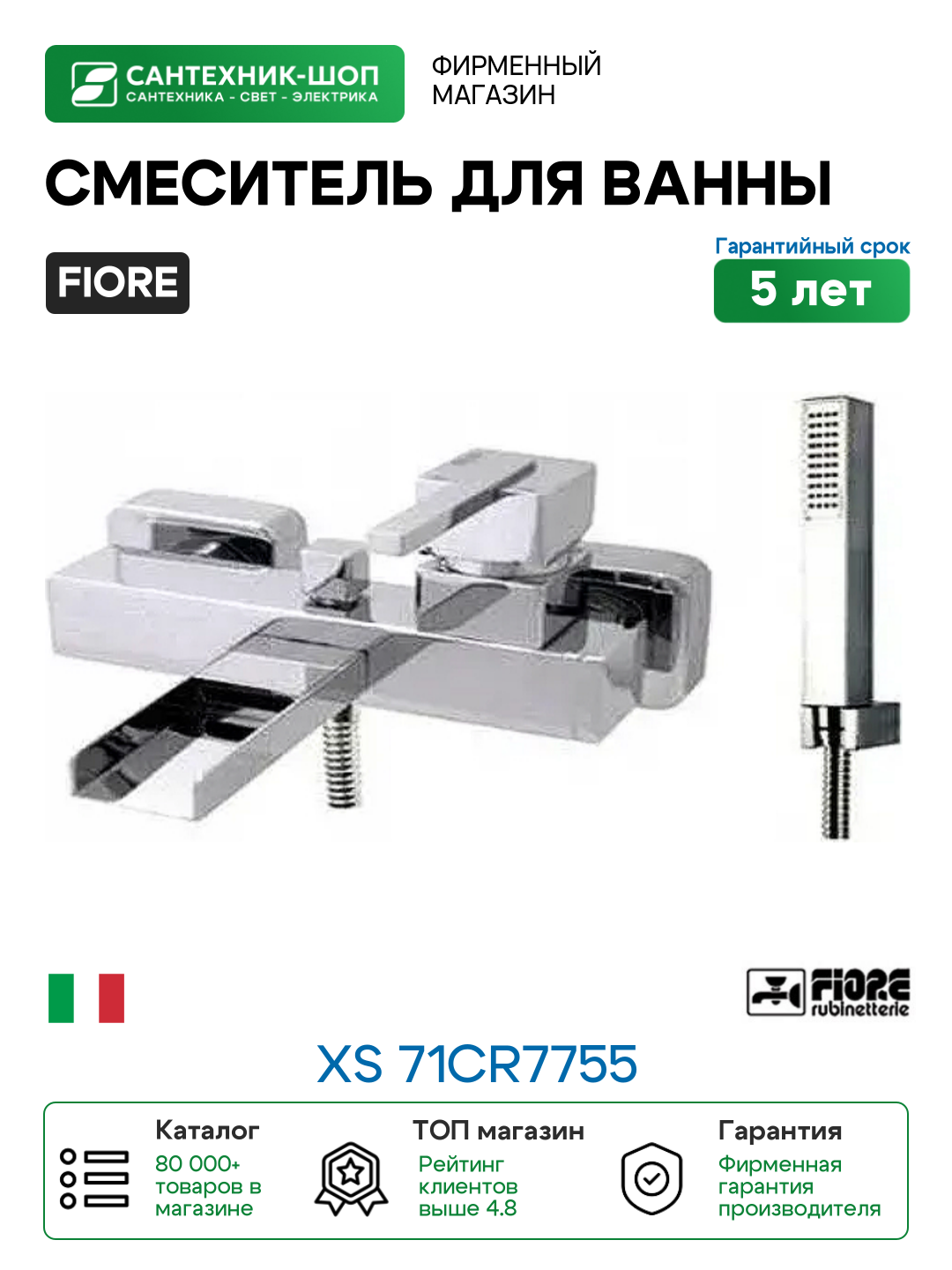 Смеситель для ванны Fiore XS 71CR7755 цвет Хром