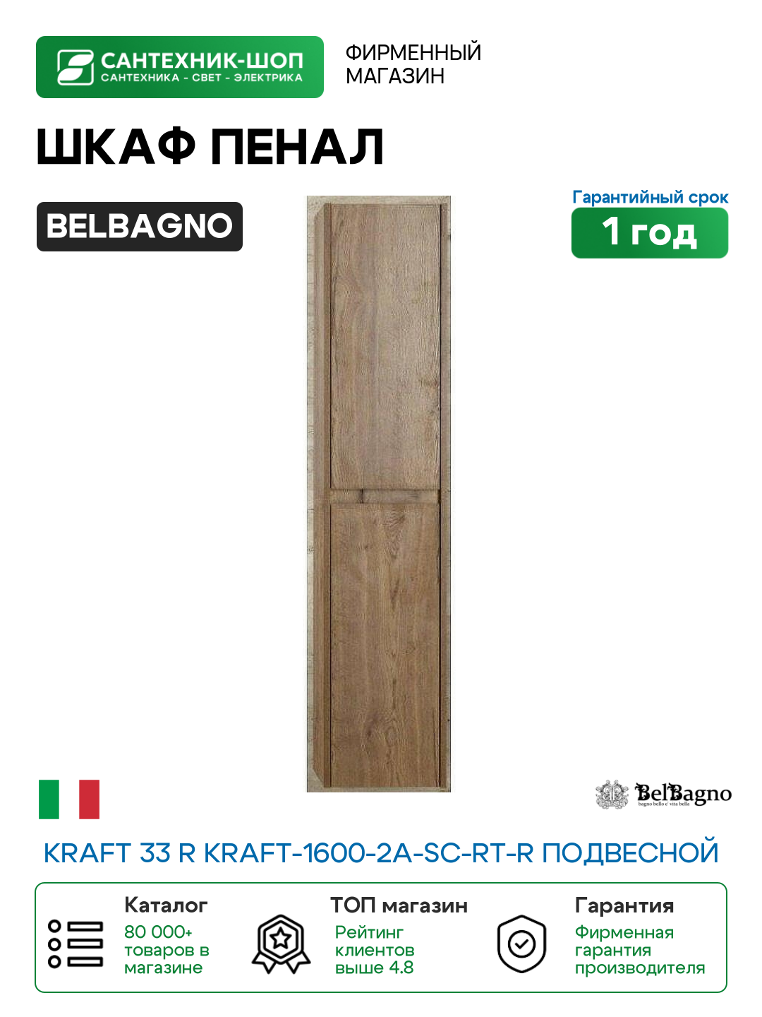 Шкаф пенал BelBagno Kraft 33 R KRAFT-1600-2A-SC-RT-R подвесной Rovere Tabacco МДФ / ЛДСП