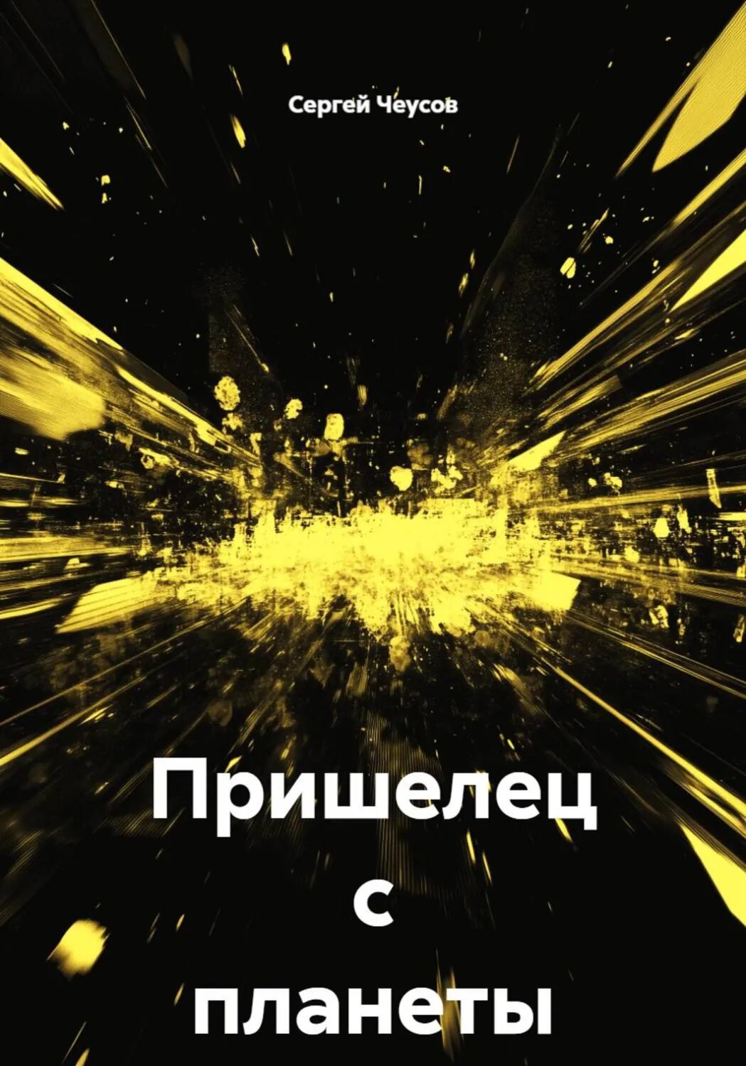 Пришелец с планеты Тор [Цифровая книга]
